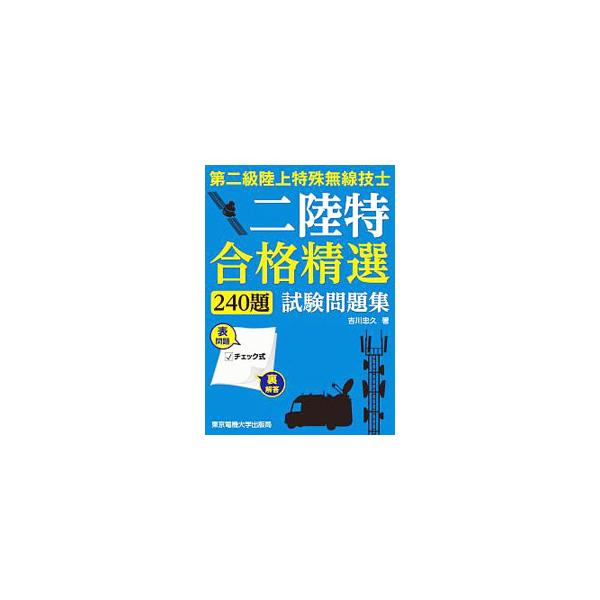 ■カテゴリ：中古本■ジャンル：産業・学術・歴史 電気・電子■出版社：東京電機大学出版局■出版社シリーズ：■本のサイズ：単行本■発売日：2017/02/20■カナ：ダイニキュウリクジョウムセンギシシケンモンダイシュウゴウカクセイセン２４０ダイ...