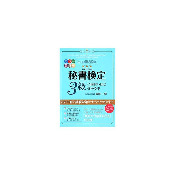 ■カテゴリ：中古本■ジャンル：教育・福祉・資格 就職■出版社：ＫＡＤＯＫＡＷＡ■出版社シリーズ：■本のサイズ：単行本■発売日：2014/03/22■カナ：デルジュンモンダイシュウヒショケンテイ３キュウニオモシロイホドウカルホンカラーカイテイ...