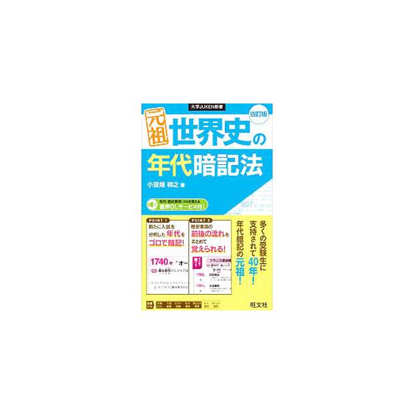 ■カテゴリ：中古本■ジャンル：産業・学術・歴史 その他歴史■出版社：旺文社■出版社シリーズ：大学ＪＵＫＥＮ新書■本のサイズ：新書■発売日：2017/12/01■カナ：ガンソセカイシノネンダイアンキホウ４テイバン アズハタカズユキ