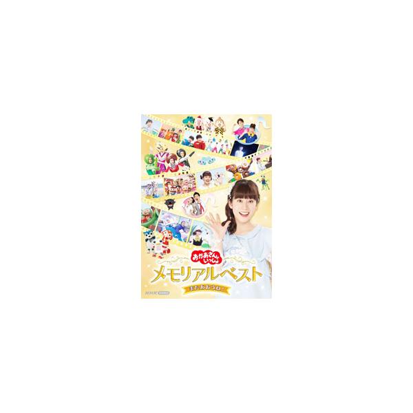 ■カテゴリ：中古DVD・ブルーレイ■商品情報：その他   ■ジャンル：その他■メーカー：ＮＨＫエンタープライズ■品番：PCBK50148■発売日：2022/06/29■字幕：(1)日歌詞■カナ：エヌエイチケーオカアサントイッショメモリアルベ...
