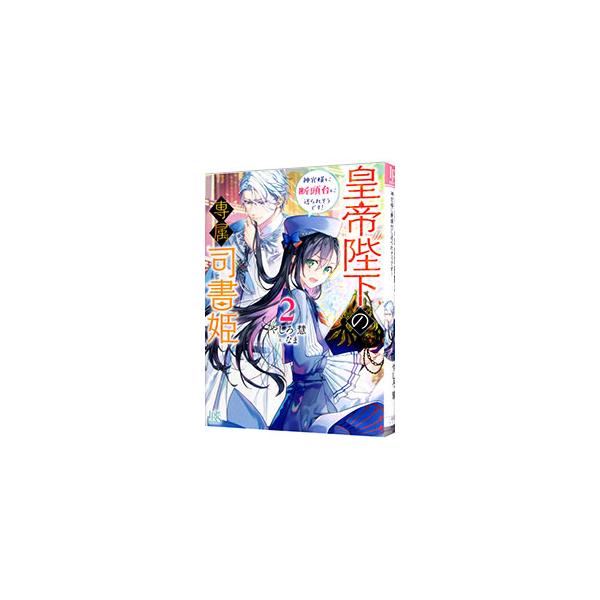 ■カテゴリ：中古本■ジャンル：文芸 ライトノベル　女性向け■出版社：一迅社■出版社シリーズ：一迅社文庫アイリス■本のサイズ：文庫■発売日：2022/05/20■カナ：コウテイヘイカノセンゾクシショヒメ２シンカンサマニダントウダイニオクラレソ...