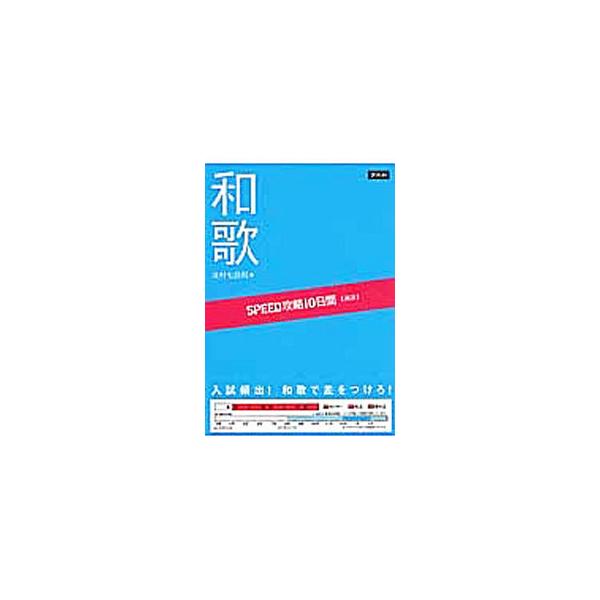 ■カテゴリ：中古本■ジャンル：産業・学術・歴史 学術その他■出版社：Ｚ会■出版社シリーズ：■本のサイズ：単行本■発売日：2012/07/10■カナ：スピードコウリャク１０カカンコクゴワカ キタムラヒロカズ
