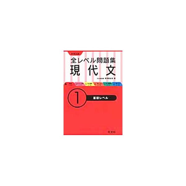 ■カテゴリ：中古本■ジャンル：産業・学術・歴史 学術その他■出版社：旺文社■出版社シリーズ：■本のサイズ：単行本■発売日：2015/07/04■カナ：ダイガクニュウシゼンレベルモンダイシュウゲンダイブン１キソレベル ウメザワマサユキ