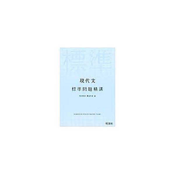 ■カテゴリ：中古本■ジャンル：産業・学術・歴史 学術その他■出版社：旺文社■出版社シリーズ：■本のサイズ：単行本■発売日：2015/07/21■カナ：ゲンダイブンヒョウジュンモンダイセイコウ カンダクニヒコ