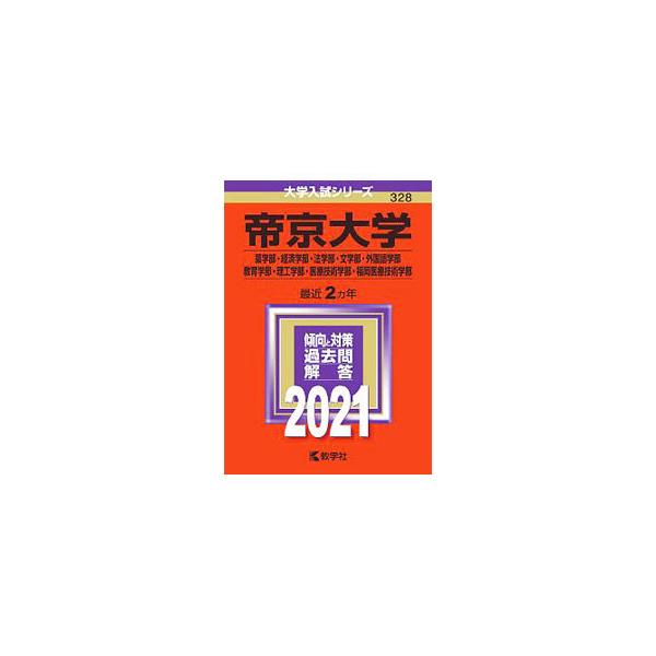 ■カテゴリ：中古本■ジャンル：産業・学術・歴史 学術その他■出版社：教学社■出版社シリーズ：■本のサイズ：単行本■発売日：2020/07/20■カナ：テイキョウダイガクヤクガクブケイザイガクブホウガクブブンガクブガイコクゴガクブキョウイクガ...