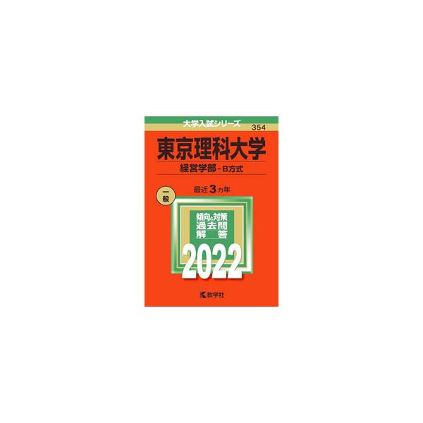 ■カテゴリ：中古本■ジャンル：産業・学術・歴史 学術その他■出版社：教学社■出版社シリーズ：■本のサイズ：単行本■発売日：2021/07/10■カナ：トウキョウリカダイガクケイエイガクブビーホウシキ２０２２ネンバン キョウガクシャヘンシュウブ