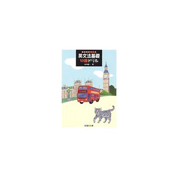 ■カテゴリ：中古本■ジャンル：産業・学術・歴史 英語■出版社：駿台文庫■出版社シリーズ：駿台受験シリーズ■本のサイズ：単行本■発売日：2018/03/26■カナ：エイブンポウキソ１０ダイドリル タナカケンイチ