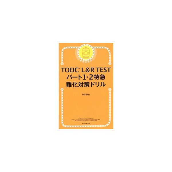 ■カテゴリ：中古本■ジャンル：産業・学術・歴史 英語■出版社：朝日新聞出版■出版社シリーズ：■本のサイズ：新書■発売日：2017/04/30■カナ：トーイックエルアンドアールテストパート１２トキュウナンカタイサクドリル モリタテツヤ
