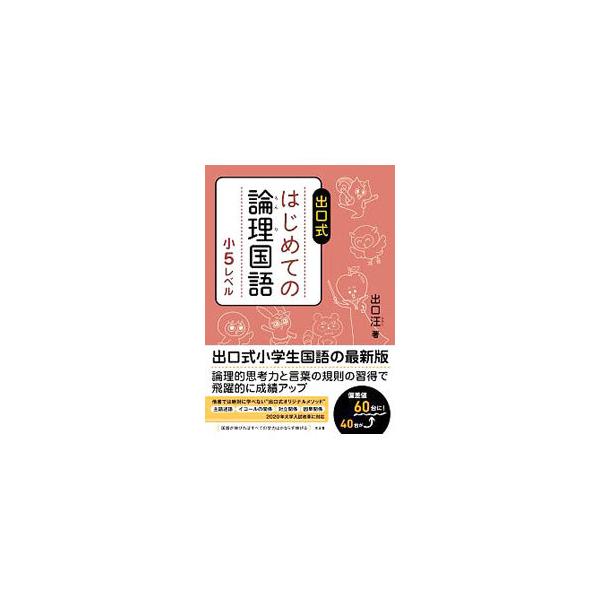 ■カテゴリ：中古本■ジャンル：産業・学術・歴史 学術その他■出版社：水王舎■出版社シリーズ：■本のサイズ：単行本■発売日：2018/11/10■カナ：デグチシキハジメテノロンリコクゴショウ５レベル デグチヒロシ