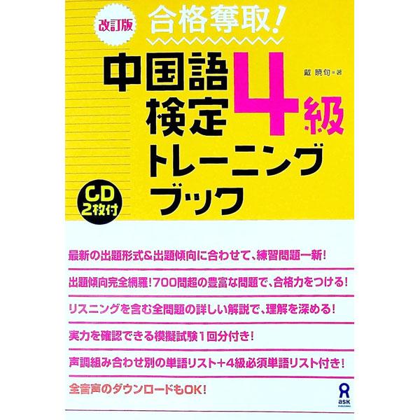 ■カテゴリ：中古本■ジャンル：産業・学術・歴史 中国語・韓国語■出版社：アスク出版■出版社シリーズ：■本のサイズ：単行本■発売日：2015/04/27■カナ：ゴウカクダッシュチュウゴクケンテイ４キュウトレーニングブックカイテイバン タイギョ...