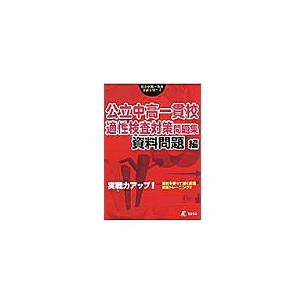 ■カテゴリ：中古本■ジャンル：産業・学術・歴史 学術その他■出版社：東京学参■出版社シリーズ：公立中高一貫校入試シリーズ■本のサイズ：単行本■発売日：2014/03/01■カナ：ジッセンリョクアップコウリツチュウコウイッカンコウテキセイケン...