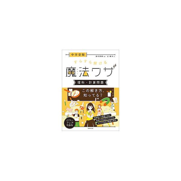 ■カテゴリ：中古本■ジャンル：産業・学術・歴史 学術その他■出版社：実務教育出版■出版社シリーズ：■本のサイズ：単行本■発売日：2017/09/01■カナ：チュウガクジュケンスラスラトケルマホウワザリカケイサンモンダイ ツジヨシオ