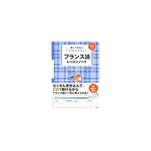 ■カテゴリ：中古本■ジャンル：産業・学術・歴史 学術その他■出版社：永岡書店■出版社シリーズ：■本のサイズ：単行本■発売日：2017/07/10■カナ：カイテオボエルイチバンヤサシイフランスゴレッスンノート シバタカヨミイヴェットクロードン
