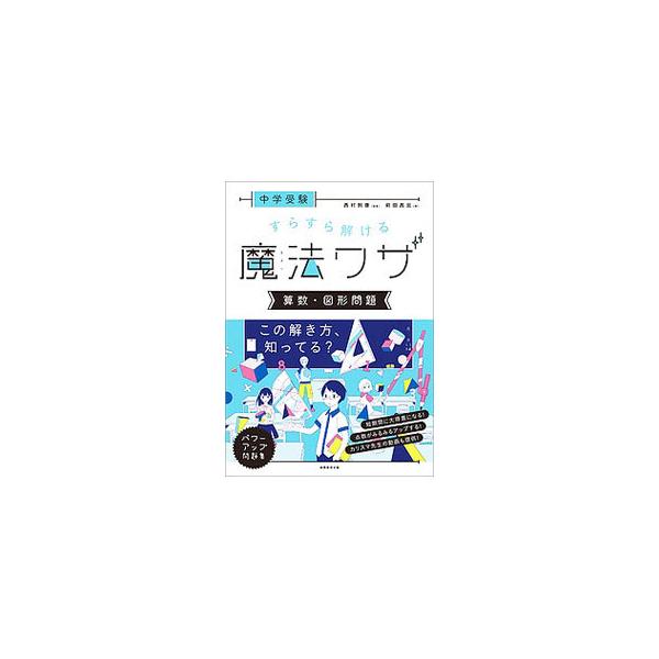■カテゴリ：中古本■ジャンル：産業・学術・歴史 学術その他■出版社：実務教育出版■出版社シリーズ：■本のサイズ：単行本■発売日：2017/08/10■カナ：チュウガクジュケンスラスラトケルマホウワザサンスウウズケイモンダイ マエダマサヒロ