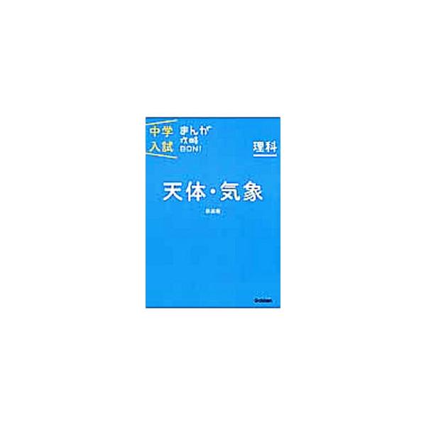 ■カテゴリ：中古本■ジャンル：産業・学術・歴史 学術その他■出版社：学研プラス■出版社シリーズ：■本のサイズ：単行本■発売日：2013/11/01■カナ：チュウガクニュウシマンガコウリャクボン８テンタイキヨウシンソウバン ガッケンプラス