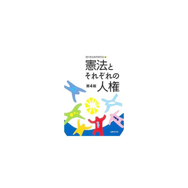 憲法の目的や人権保障のあゆみなど、憲法の全体像を明らかにする。また、憲法の基礎を整理した上で、具体的な人権状況を検討し、課題を提示。平和主義についても論述する。日本国憲法・大日本帝国憲法を収めた小冊子付き。■カテゴリ：中古本■ジャンル：政治...