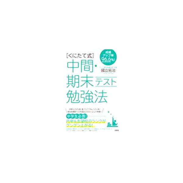 中学生の中間・期末テストにまつわる「あらゆる悩み」を一気に解消！　中間・期末テストのしくみ、やってはいけない勉強法、目標＆状況別の上手な取り組み方、教科別勉強法などを紹介する。ダウンロード特典あり。■カテゴリ：中古本■ジャンル：教育・福祉・...