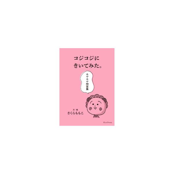 ■カテゴリ：中古本■ジャンル：女性・生活・コンピュータ 絵画■出版社：ブルーシープ■出版社シリーズ：■本のサイズ：文庫■発売日：2022/03/01■カナ：コジコジニキイテミタ サクラモモコ