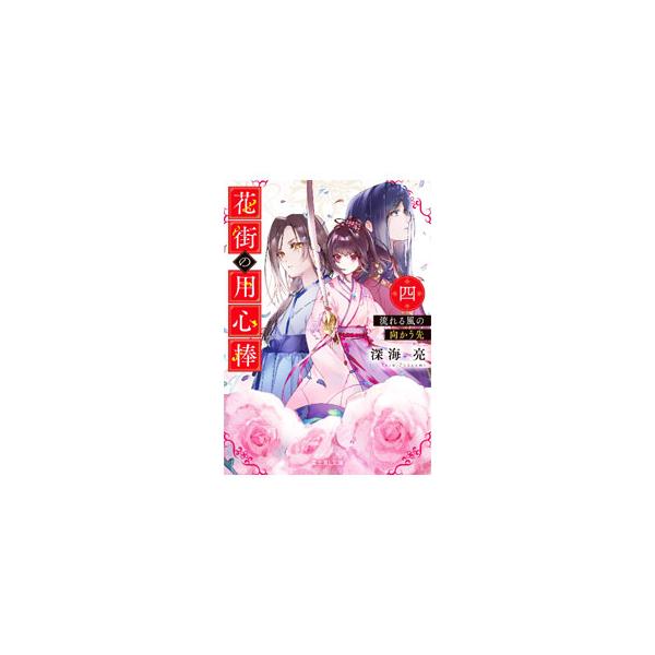 ■カテゴリ：中古本■ジャンル：文芸 ライトノベル　男性向け■出版社：ＫＡＤＯＫＡＷＡ■出版社シリーズ：富士見Ｌ文庫■本のサイズ：文庫■発売日：2022/04/01■カナ：ハナマチノヨウジンボウ フカウミトオル