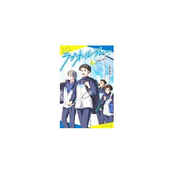 将来性を見込まれ、横浜湊高校へ入学した亮。地獄の夏合宿で、亮は自分の「武器」と向き合い、進化したプレースタイルを手に入れる。他のメンバーも成長し、さらに新たな仲間も加わって…。同名アニメのノベライズ。■カテゴリ：中古本■ジャンル：文芸 小説...