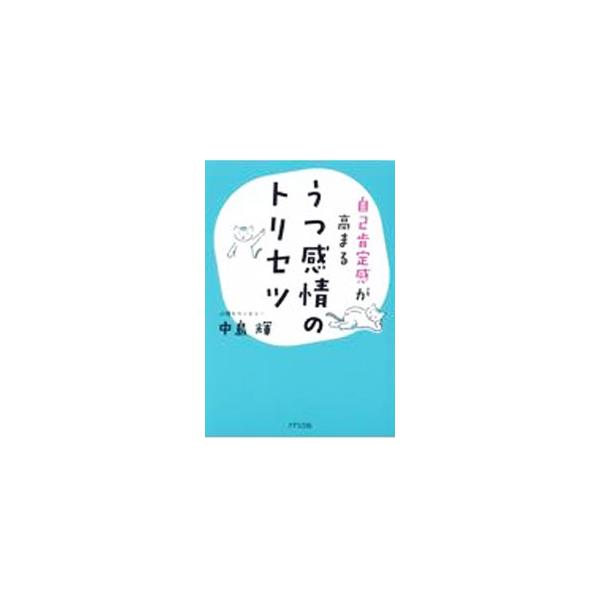 ■カテゴリ：中古本■ジャンル：産業・学術・歴史 カウンセリング■出版社：きずな出版■出版社シリーズ：■本のサイズ：単行本■発売日：2022/05/01■カナ：ジココウテイカンガタカマルウツカンジョウノトリセツ ナカシマテル