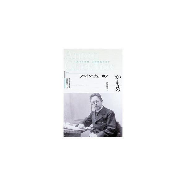 日本の現代演劇に多大な影響を与えてきたチェーホフ。初演舞台の失敗から一転して、モスクワ芸術座の至宝となった傑作「かもめ」を新たに訳し、詳細な註釈を付す。チェーホフ劇作品成立年表も収録。■カテゴリ：中古本■ジャンル：文芸 小説一般■出版社：論...