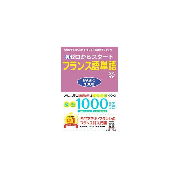 フランス語の基礎となる１０００語を厳選、品詞・テーマ別に整理し、基本の意味、生活シーンで使える例文、関連表現、発音や用法のワンポイント説明などを掲載する。音声データのダウンロードサービス付き。■カテゴリ：中古本■ジャンル：産業・学術・歴史 ...