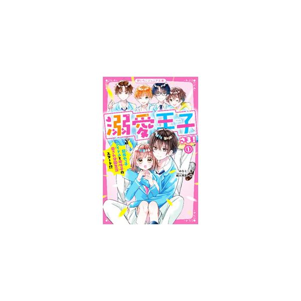 ■カテゴリ：中古本■ジャンル：文芸 小説一般■出版社：スターツ出版■出版社シリーズ：■本のサイズ：新書■発売日：2022/04/01■カナ：デキアイプリンスサマ ミナト