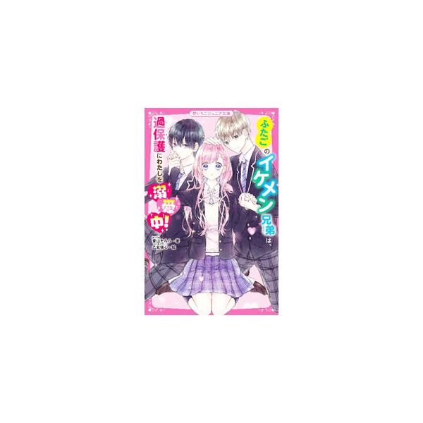 ■カテゴリ：中古本■ジャンル：文芸 小説一般■出版社：スターツ出版■出版社シリーズ：■本のサイズ：新書■発売日：2022/04/01■カナ：フタゴノイケメンキョウダイワカホゴニワタシオデキアイチュウ アオヤマソララ