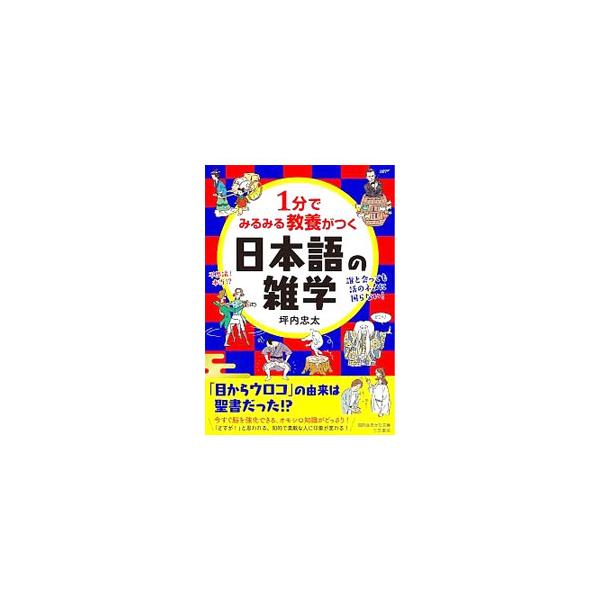 ■カテゴリ：中古本■ジャンル：産業・学術・歴史 日本語■出版社：三笠書房■出版社シリーズ：■本のサイズ：文庫■発売日：2022/05/01■カナ：イップンデミルミルキョウヨウガツクニホンゴノザツガク ツボウチチュウタ