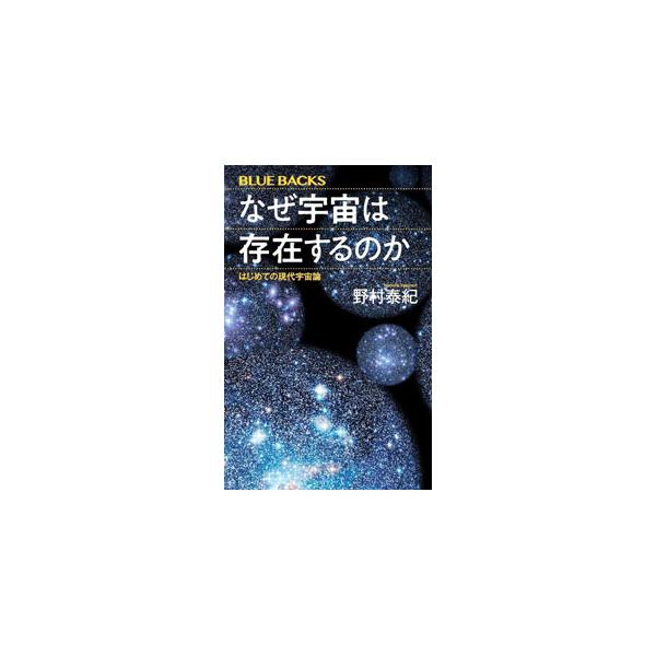 ■カテゴリ：中古本■ジャンル：産業・学術・歴史 天文学■出版社：講談社■出版社シリーズ：■本のサイズ：新書■発売日：2022/04/01■カナ：ナゼウチュウワソンザイスルノカ ノムラヤスノリ