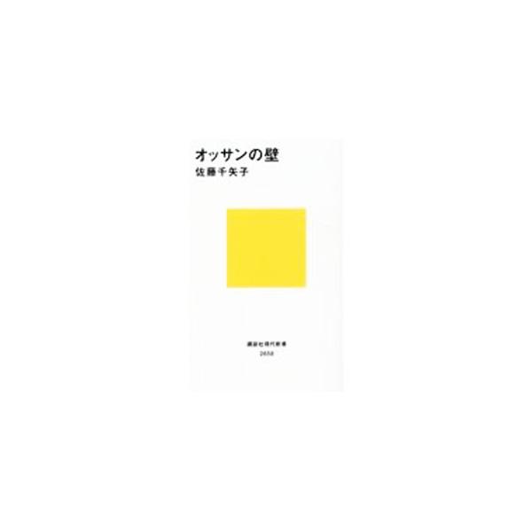 ■カテゴリ：中古本■ジャンル：政治・経済・法律 新聞・マスコミ■出版社：講談社■出版社シリーズ：■本のサイズ：新書■発売日：2022/04/01■カナ：オッサンノカベ サトウチヤコ