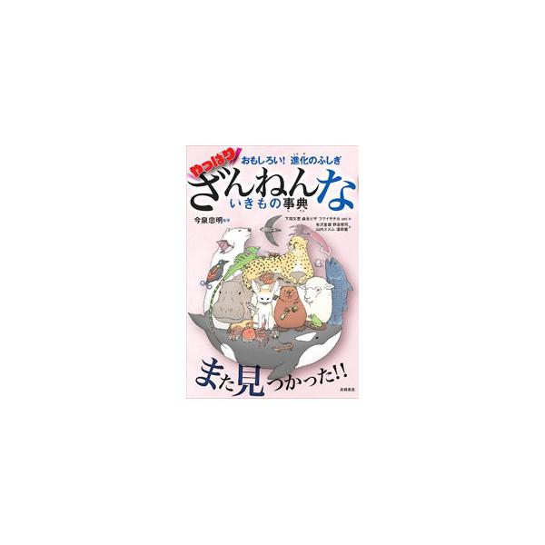 ■カテゴリ：中古本■ジャンル：産業・学術・歴史 動物■出版社：高橋書店■出版社シリーズ：■本のサイズ：単行本■発売日：2022/04/01■カナ：ザンネンナイキモノジテン イマイズミタダアキ