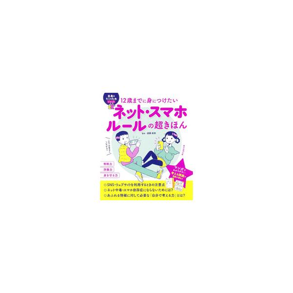 上手なネット・スマホの利用者になろう！　子どもたちに知っておいてもらいたいＳＮＳ・ウェブサイトを利用する時の注意点や、ネット中毒・スマホ依存症にならないために気をつけることなどを、マンガを交えて解説する。■カテゴリ：中古本■ジャンル：女性・...
