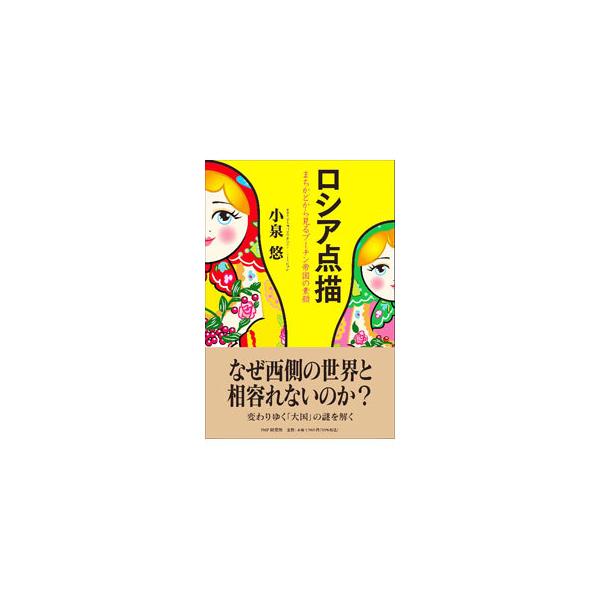 ■カテゴリ：中古本■ジャンル：政治・経済・法律 社会その他■出版社：ＰＨＰ研究所■出版社シリーズ：■本のサイズ：単行本■発売日：2022/05/01■カナ：ロシアテンビョウ コイズミユウ