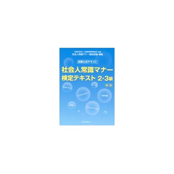 ■カテゴリ：中古本■ジャンル：ビジネス 企業・経営■出版社：エデュプレス■出版社シリーズ：■本のサイズ：単行本■発売日：2022/03/01■カナ：シャカイジンジョウシキマナーケンテイテキストニサンキュウ シャカイジンジョウシキマナーケンテ...