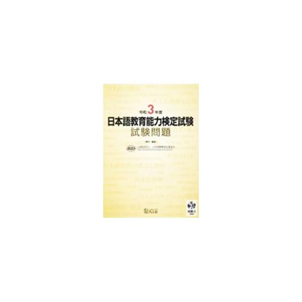 ■カテゴリ：中古本■ジャンル：産業・学術・歴史 日本語■出版社：凡人社■出版社シリーズ：■本のサイズ：単行本■発売日：2022/03/01■カナ：ニホンゴキョウイクノウリョクケンテイシケンシケンモンダイ ニホンコクサイキョウイクシエンキョウカイ