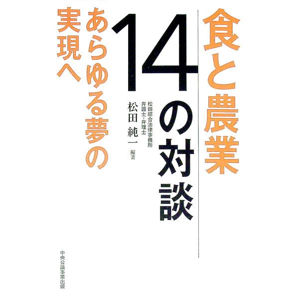 ■カテゴリ：中古本■ジャンル：産業・学術・歴史 農業■出版社：中央公論事業出版（発売）■出版社シリーズ：■本のサイズ：単行本■発売日：2022/04/01■カナ：ショクトノウギョウジュウヨンノタイダン マツダジュンイチ