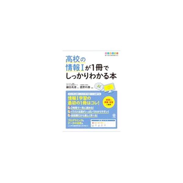 ■カテゴリ：中古本■ジャンル：女性・生活・コンピュータ コンピューター・インターネットその他■出版社：かんき出版■出版社シリーズ：■本のサイズ：単行本■発売日：2022/04/01■カナ：コウコウノジョウホウイチガイッサツデシッカリワカルホ...