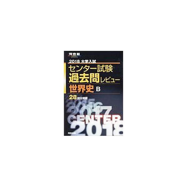 ■カテゴリ：中古本■ジャンル：産業・学術・歴史 学術その他■出版社：河合出版■出版社シリーズ：河合塾シリーズ■本のサイズ：単行本■発売日：2017/05/10■カナ：ダイガクニュウシセンターシケンカコモンレビューセカイシビー２０１８ カワイ...