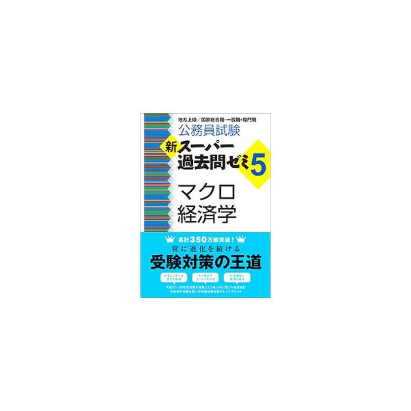 ■カテゴリ：中古本■ジャンル：教育・福祉・資格 就職■出版社：実務教育出版■出版社シリーズ：■本のサイズ：単行本■発売日：2017/10/05■カナ：コウムインシケンシンスーパーカコモンゼミ５マクロケイザイガク シカクシケンケンキュウカイ