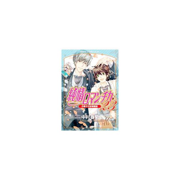 ■カテゴリ：中古コミック■ジャンル：ボーイズラブ■出版社：角川書店■掲載紙：あすかコミックス　ＣＬ−ＤＸ■本のサイズ：Ｂ６版■発売日：2018/09/01■カナ：ジュンジョウロマンチカトクソウバン ナカムラシュンギク