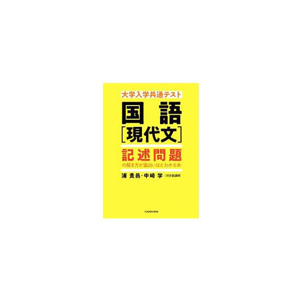 ■カテゴリ：中古本■ジャンル：産業・学術・歴史 日本語■出版社：ＫＡＤＯＫＡＷＡ■出版社シリーズ：■本のサイズ：単行本■発売日：2019/04/08■カナ：ダイガクニュウシキョウツウテストコクゴゲンダイブンキジュツモンダイノトキカタガオモシ...