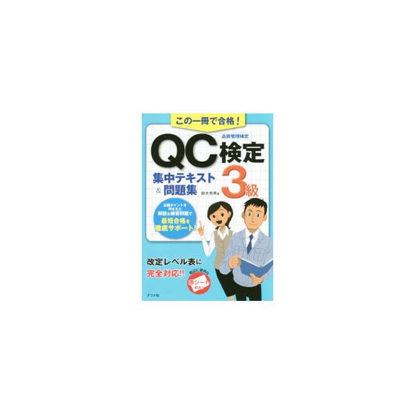 ■カテゴリ：中古本■ジャンル：産業・学術・歴史 学術その他■出版社：ナツメ社■出版社シリーズ：■本のサイズ：単行本■発売日：2015/09/01■カナ：コノイッサツデゴウカクキューシーケンテイ３キュウシュウチュウテキストアンドモンダイシュウ...