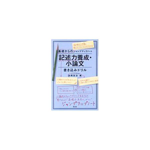 ■カテゴリ：中古本■ジャンル：産業・学術・歴史 学術その他■出版社：旺文社■出版社シリーズ：■本のサイズ：単行本■発売日：2018/09/25■カナ：キソカラノジャンプアップノートキジュツリョクヨウセイショウロンブンカキコミドリル ヨシオカユウジ
