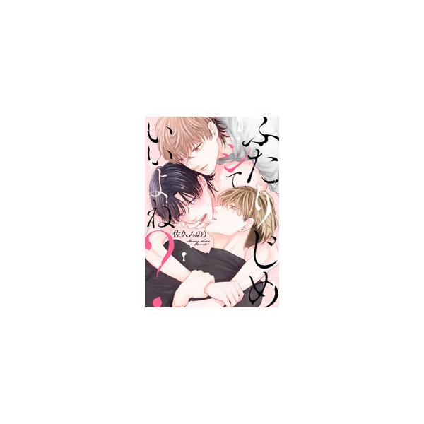 ■カテゴリ：中古コミック■ジャンル：ボーイズラブ■出版社：オーバーラップ■掲載紙：リキューレコミックス■本のサイズ：Ｂ６版■発売日：2022/05/15■カナ：フタリジメシテイイヨネ サクミノリ