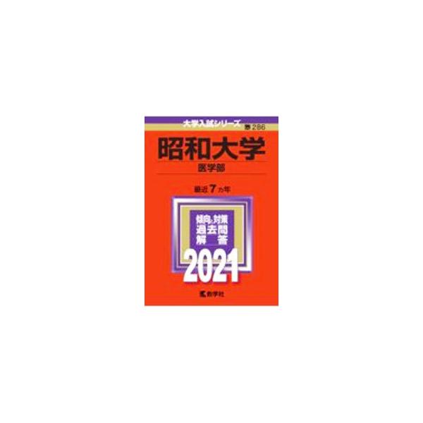 ■カテゴリ：中古本■ジャンル：産業・学術・歴史 学術その他■出版社：教学社■出版社シリーズ：大学入試シリーズ■本のサイズ：単行本■発売日：2020/08/25■カナ：ショウワダイガクイガクブ２０２１ネンバン キョウガクシャヘンシュウブ