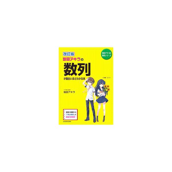 ■カテゴリ：中古本■ジャンル：産業・学術・歴史 数学■出版社：ＫＡＤＯＫＡＷＡ■出版社シリーズ：坂田アキラの理系シリーズ■本のサイズ：単行本■発売日：2014/12/17■カナ：サカタアキラノスウレツガオモシロイホドワカルホンカイテイバン ...