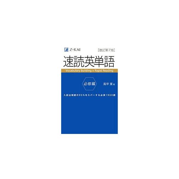 ■カテゴリ：中古本■ジャンル：産業・学術・歴史 英語■出版社：Ｚ会■出版社シリーズ：■本のサイズ：単行本■発売日：2019/03/01■カナ：ソクドクエイタンゴヒッシュウヘンカイテイダイ７ハン カザハヤヒロシ