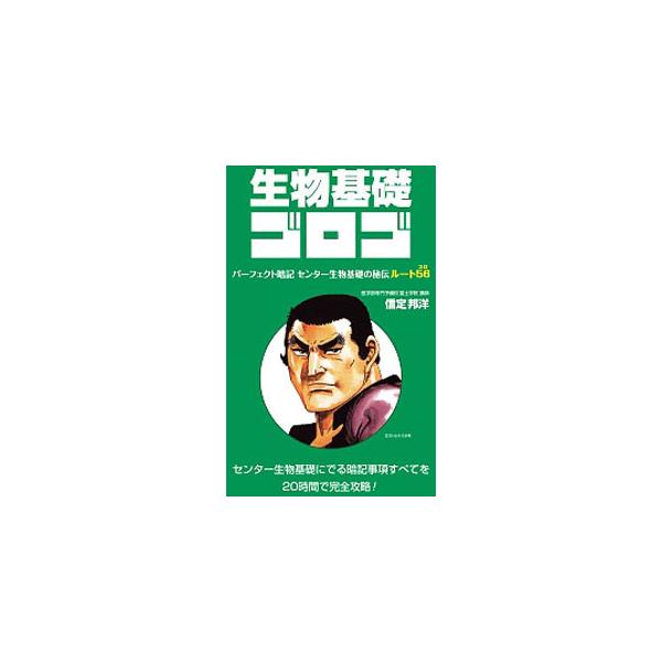 ■カテゴリ：中古本■ジャンル：産業・学術・歴史 生物学■出版社：スタディカンパニー■出版社シリーズ：■本のサイズ：新書■発売日：2017/10/28■カナ：セイブツキソゴロゴ ノブサダクニヒロ